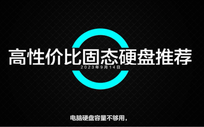 2023年9月固态硬盘推荐,适合台式机笔记本游戏本升级改造