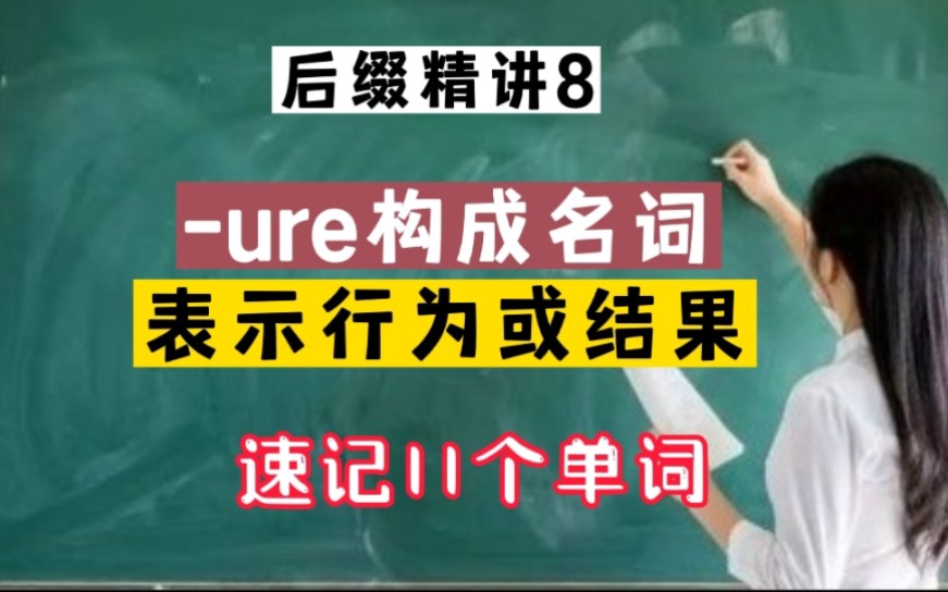 后缀精讲8:-ure构成名词,表行为或结果