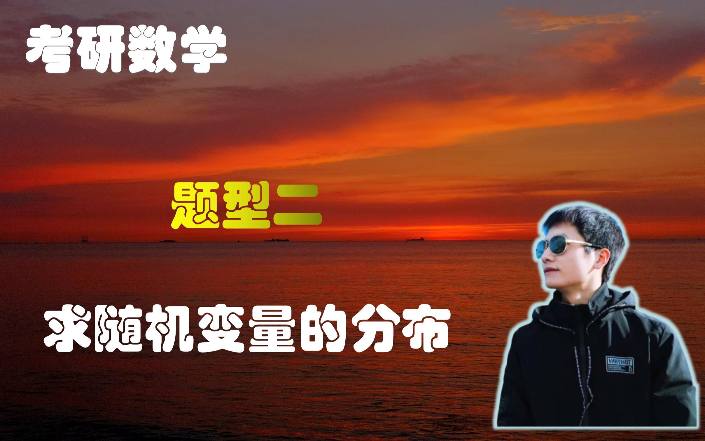 02-强化-概率论-第2讲 如何求离散型、连续型随机变量的分布列、分布...