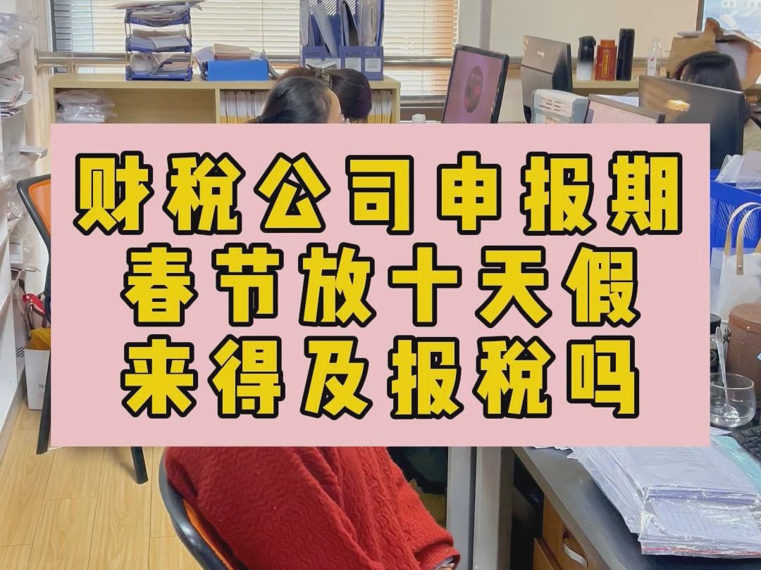 财税公司申报期,春节放十天假,来得及报税吗?#财税公司 #申报期 #...