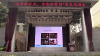 家风家训讲座:传承家风,教子有方