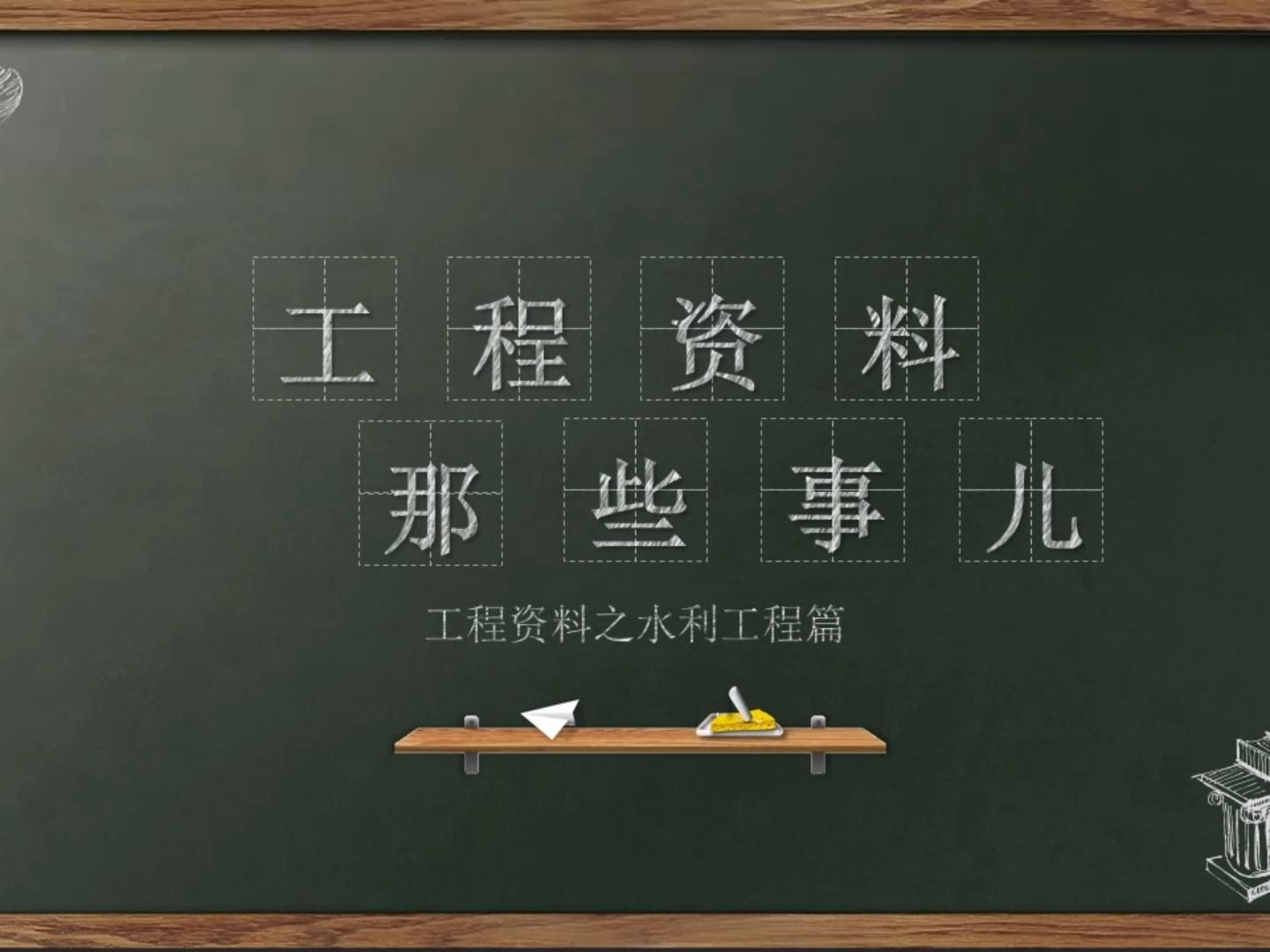 工程资料那些事儿水利篇开工报告