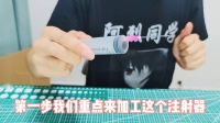 把注射器改装成暗器飞针?
