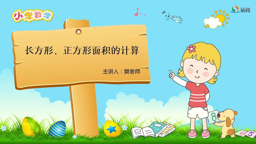 北师大版小学数学三年级下册《长方形的面积》视频讲解。
