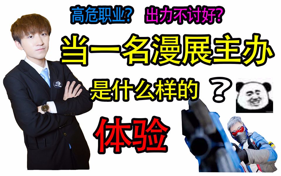 当一名漫展主办是什么样的体验?19w粉丝up主在十八线城市竟有如此...