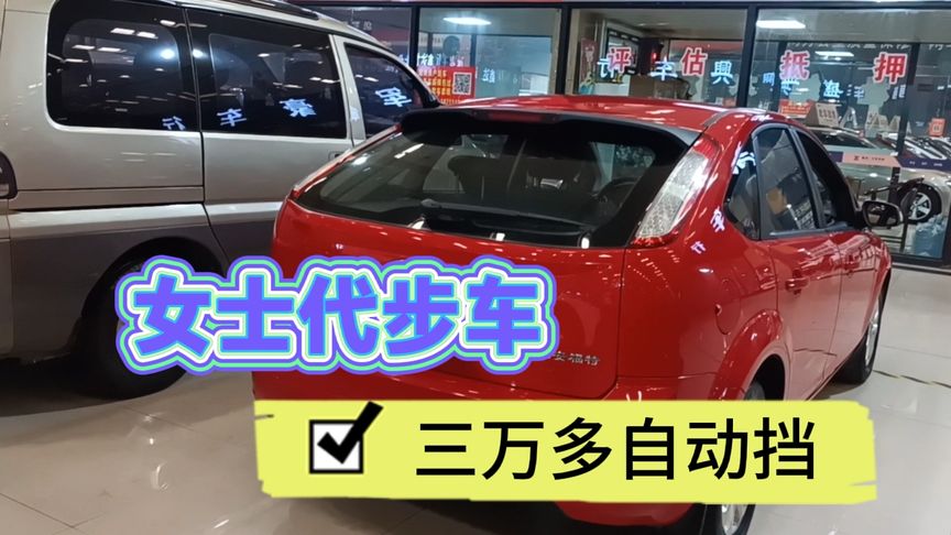 适合女士代步的自动挡小汽车,三万多块钱合资福克斯怎么样!