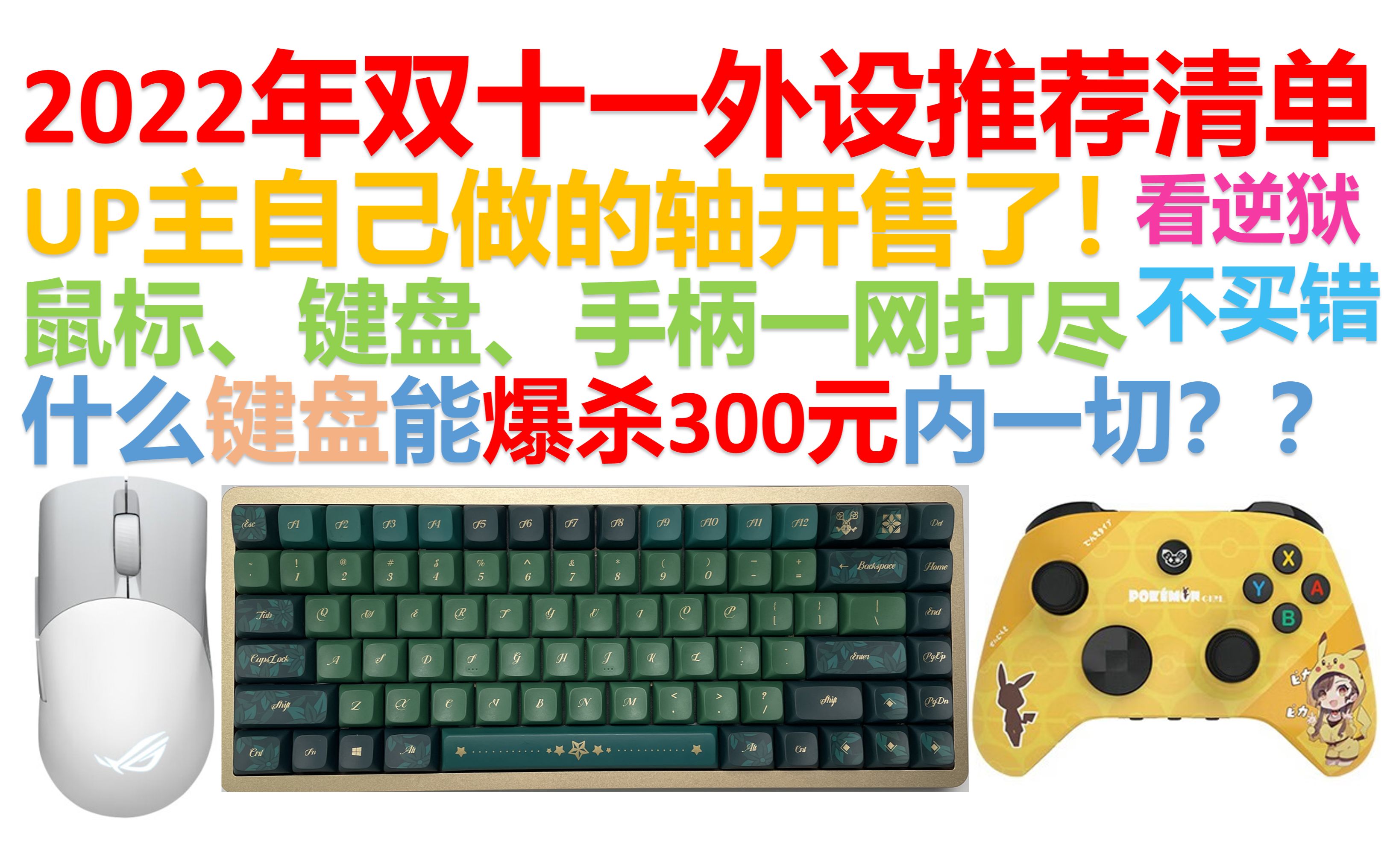 ...好用的游戏鼠标、机械键盘、游戏手柄一网打尽!附带解说,无商业推广!