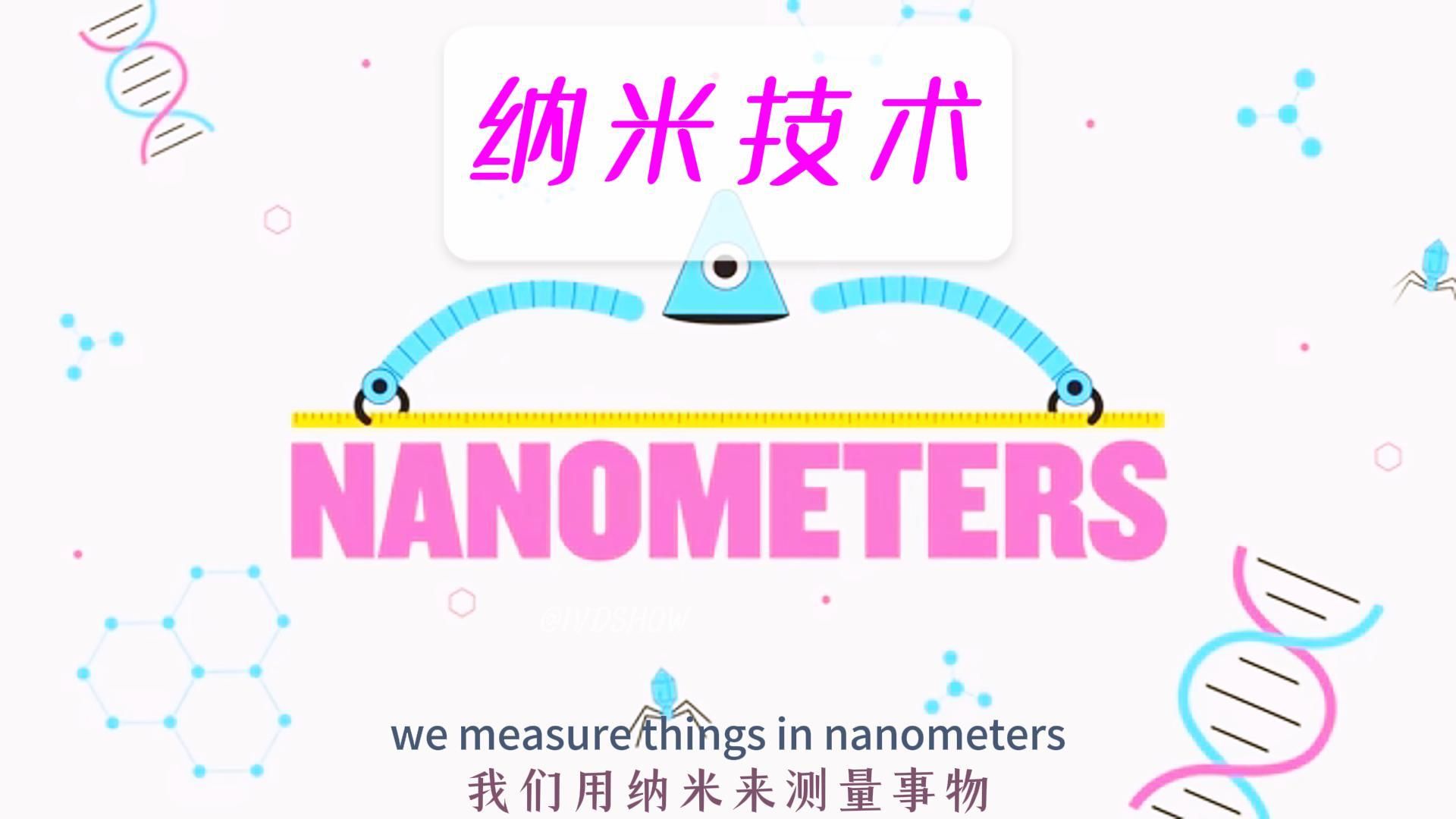 什么是纳米技术?