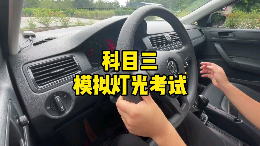 最全科目三模拟灯光考试操作讲解 #科目三 #模拟灯光 #驾考