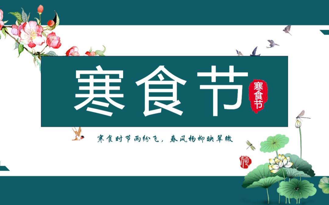 2022寒食节中国风寒食节介绍主题班会课件模板PPT