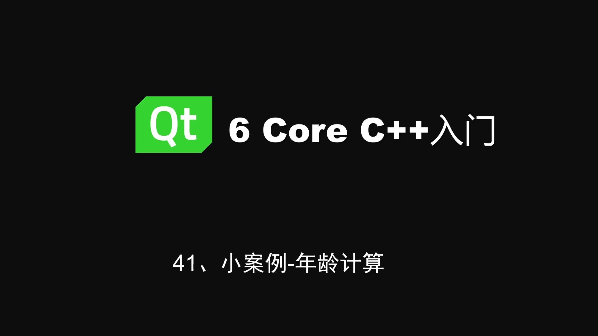 41、小案例-年龄计算