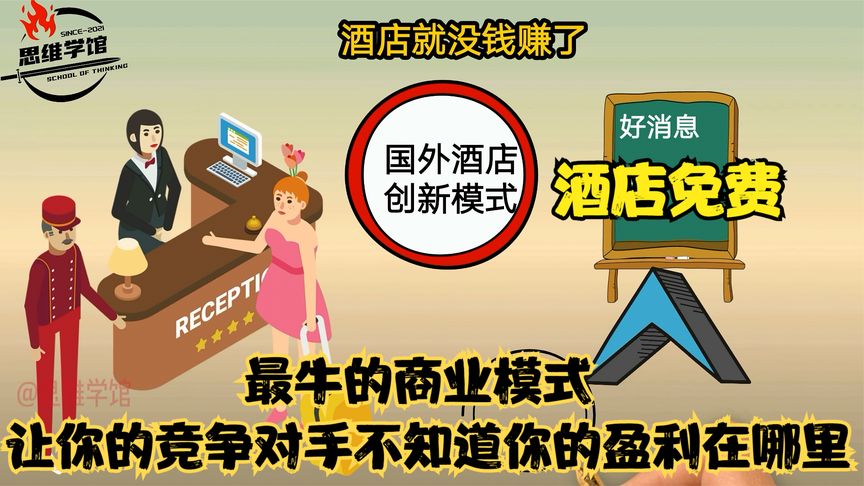酒店免费,最牛的商业模式,让竞争手不知道你的盈利点在哪里