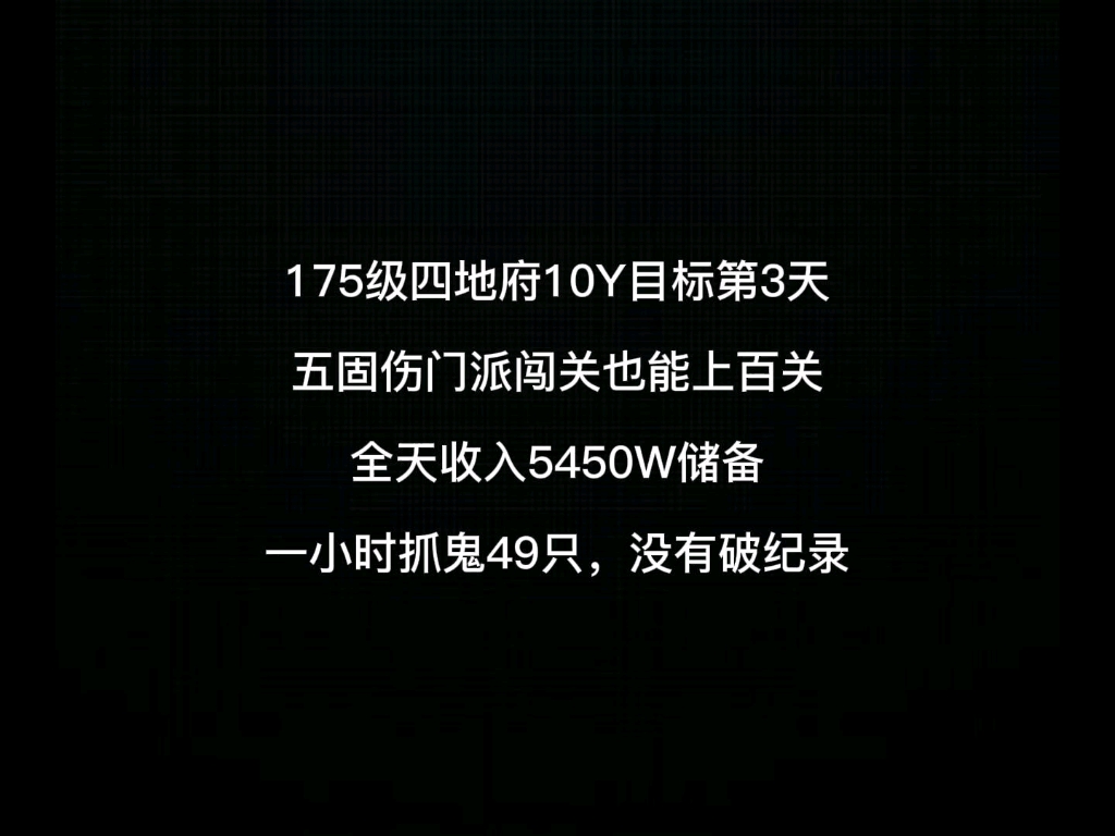 梦幻西游:175四地府18门派也能很效率,10Y目标第三天5450W储备,...