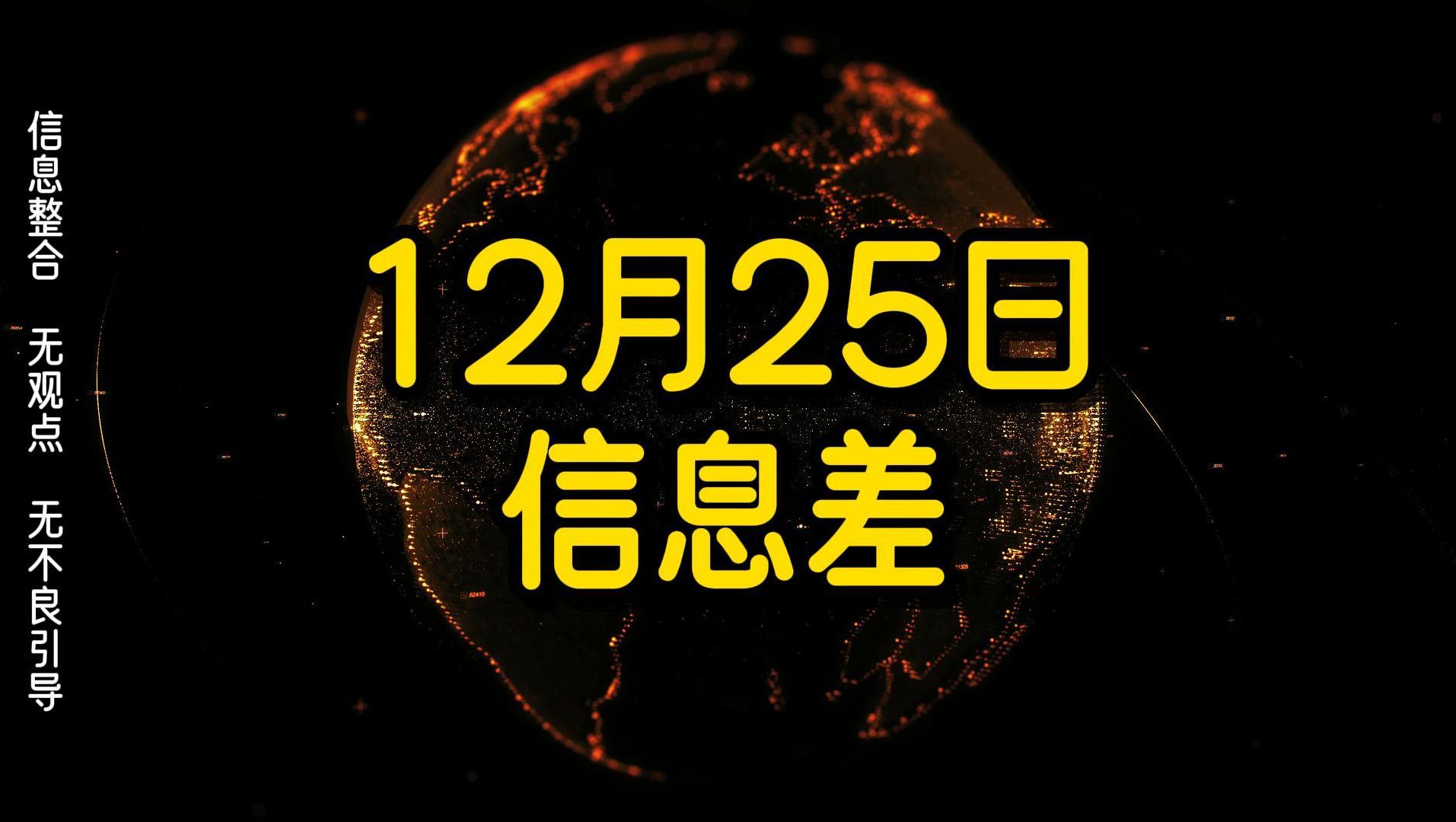 2023年12月25日信息差