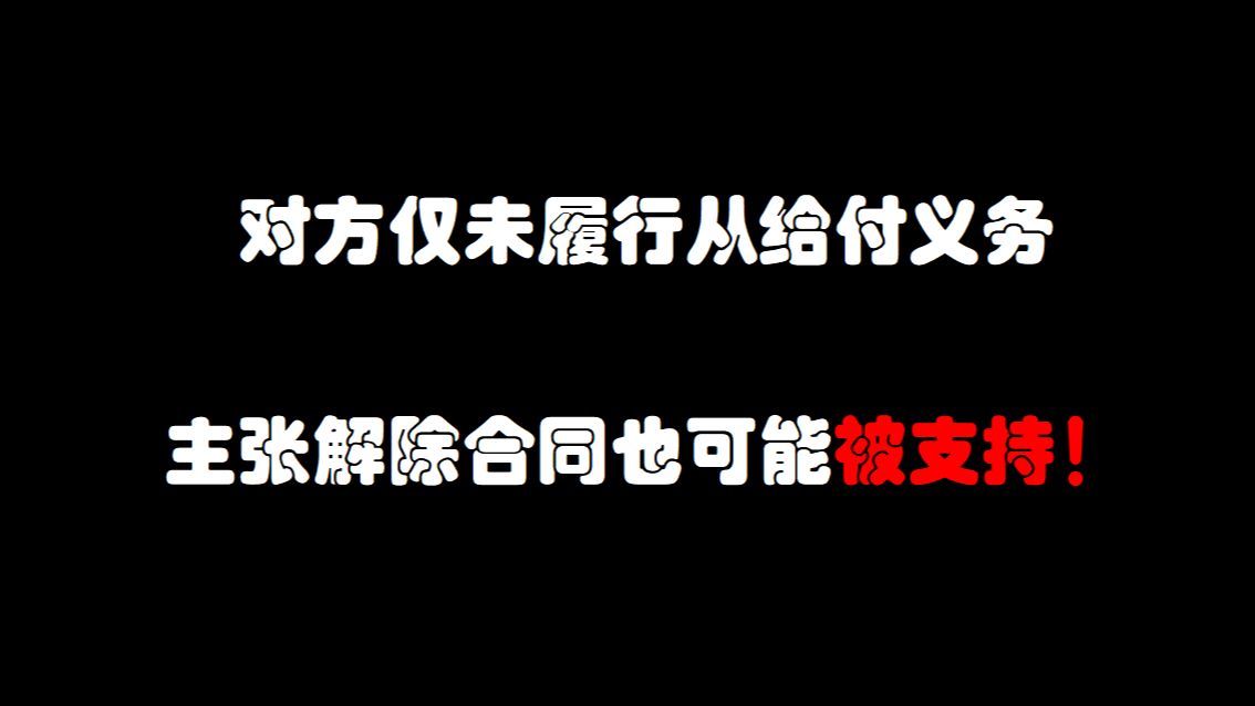 民法典合同编通则司法解释逐条解读 第26条 不履行从给付义务的法律...