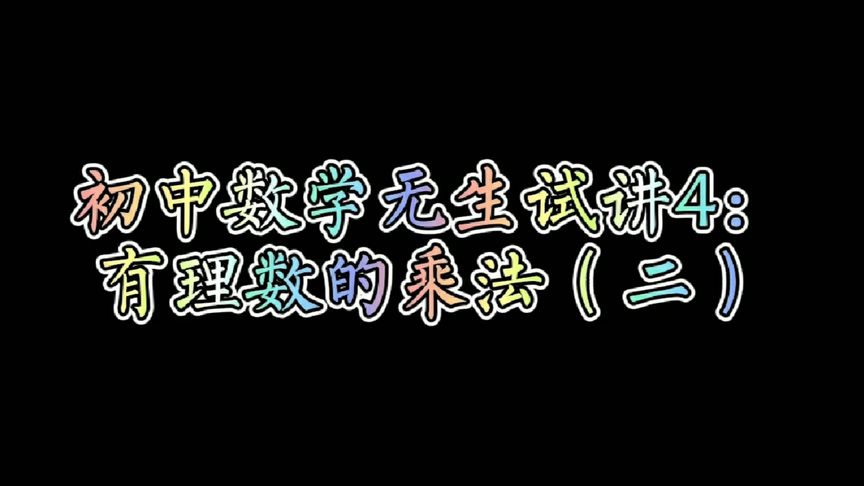 初中数学无生试讲4:有理数的乘法(二)