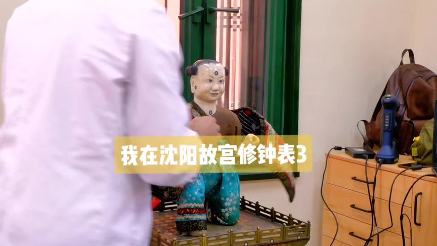 我在沈阳故宫修钟表3#我在故宫修文物