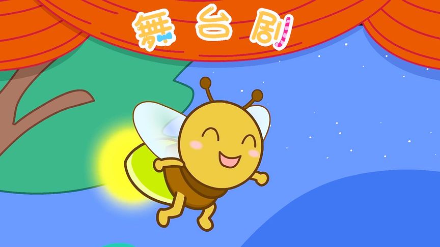 咕力舞台剧:宝宝迷路了 经典动画