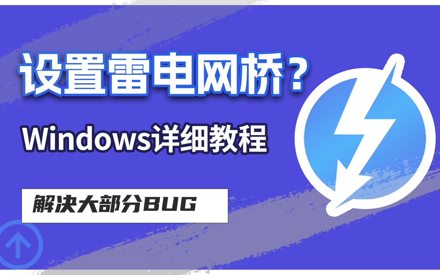 【实用教程】不会设置雷电网桥?看这这个视频就够了!-Windows篇