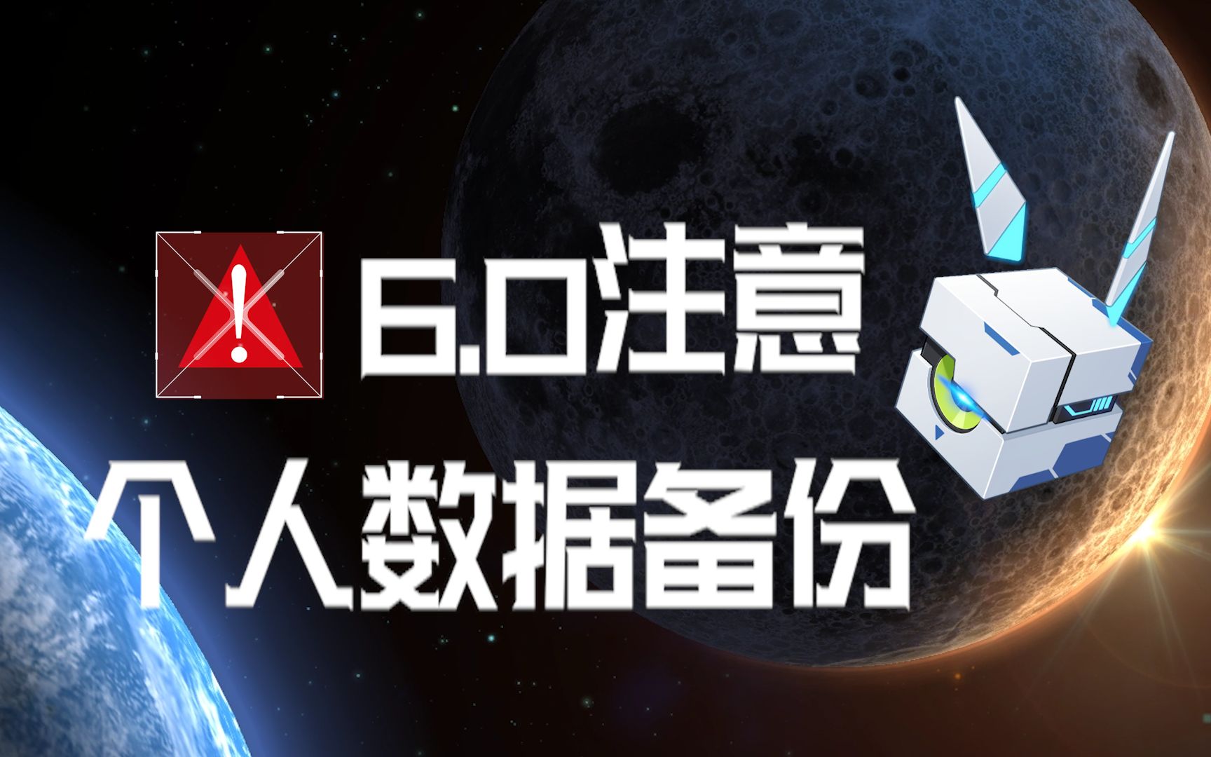 7.0要注意!个人数据备份!