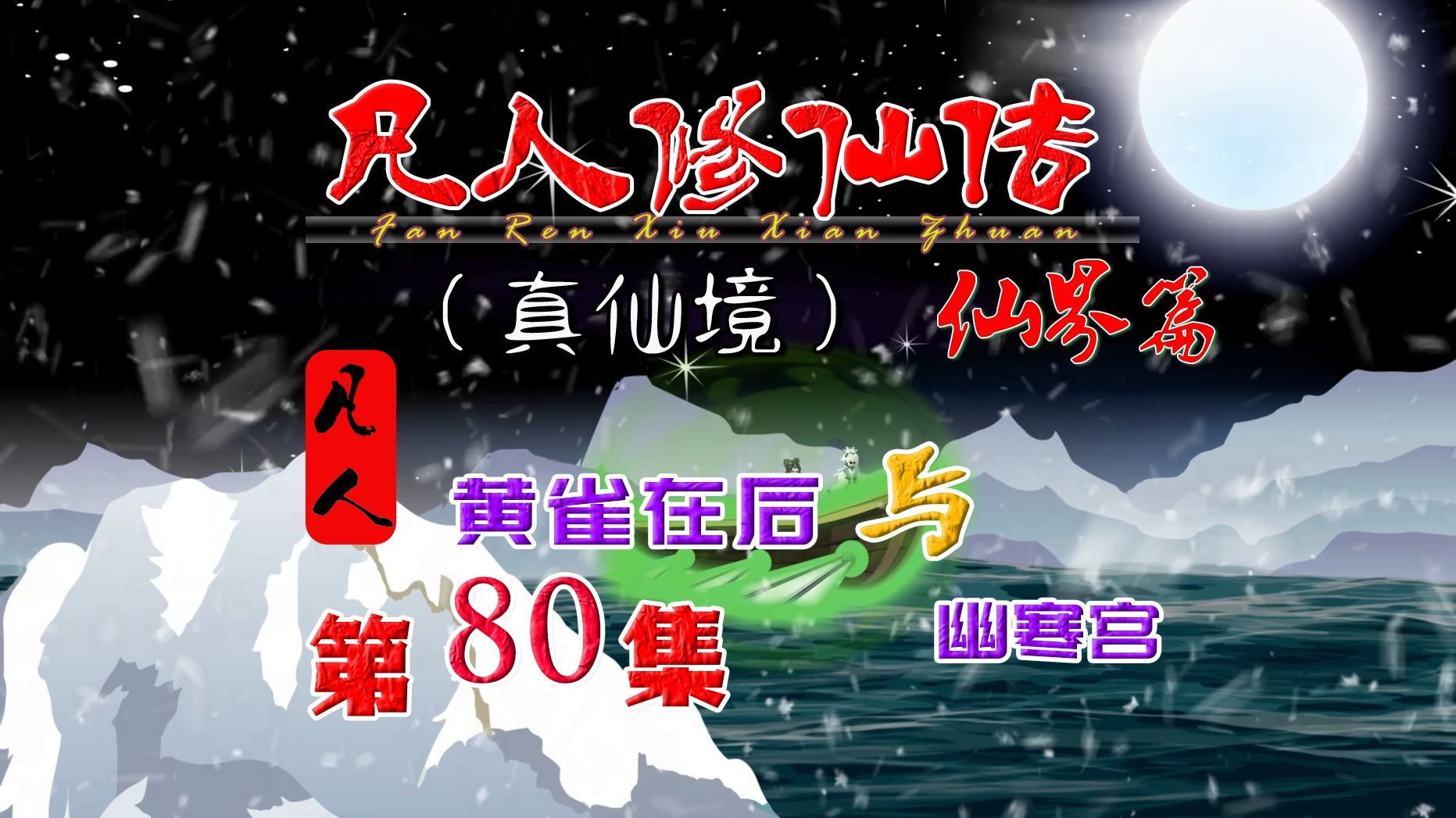 凡人修仙传之仙界篇,韩立和陆雪晴跟踪熊山二人,幽寒宫现!
