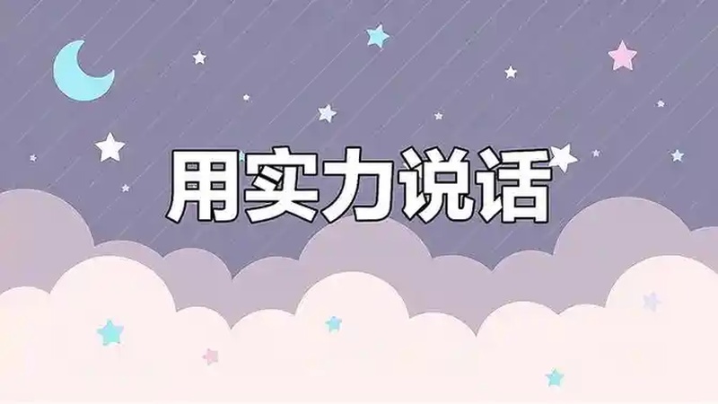 行动比言语更有力量,CSGO中的真实表现才是关键