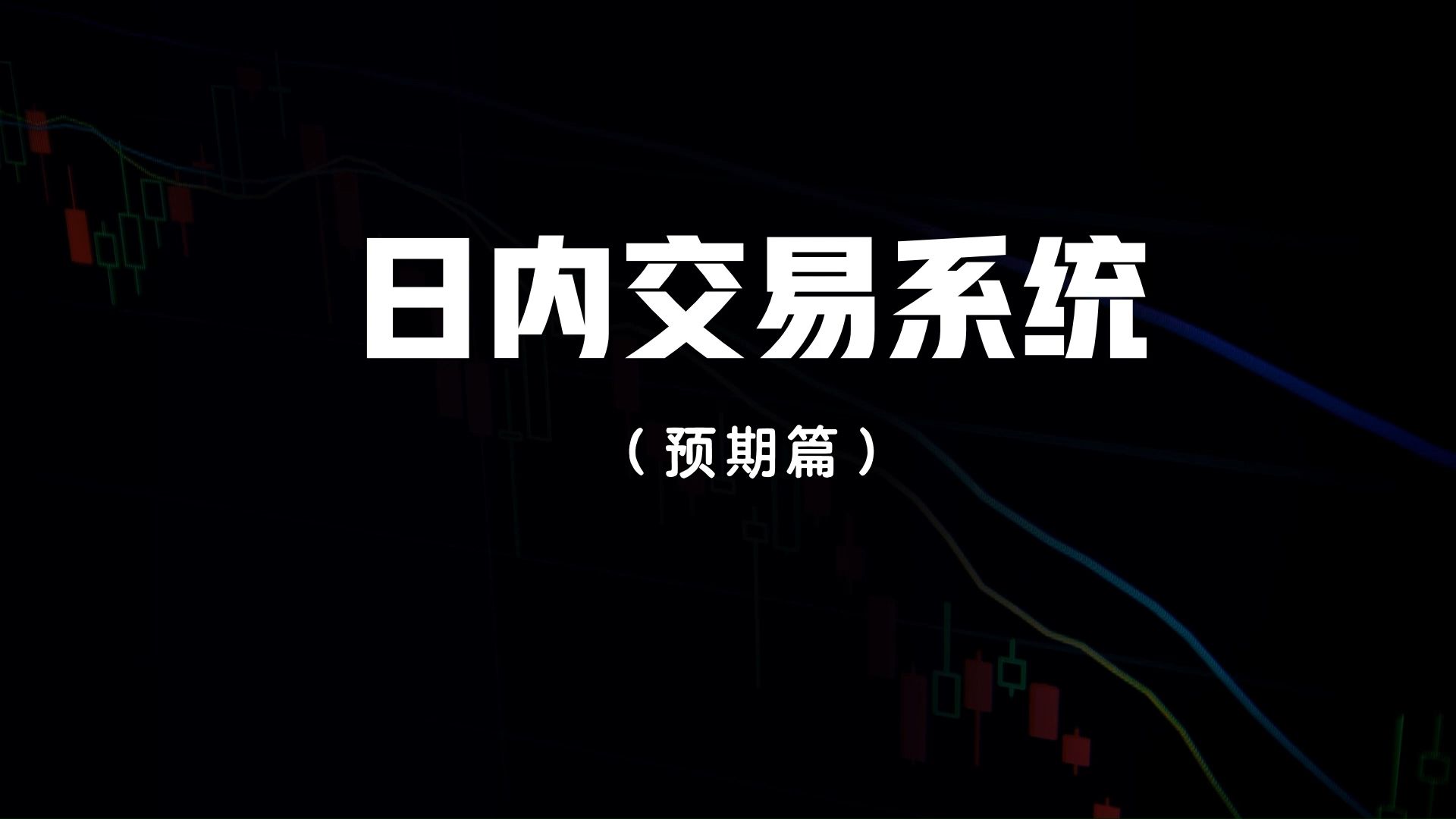 我的期货日内交易系统 | 17年交易总结 (中)预期篇 | 期货
