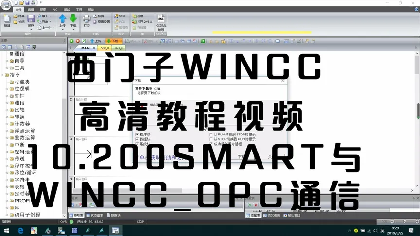 #西门子WINCC高清视频入门教程10.200SMART与WINCC_OPC通信