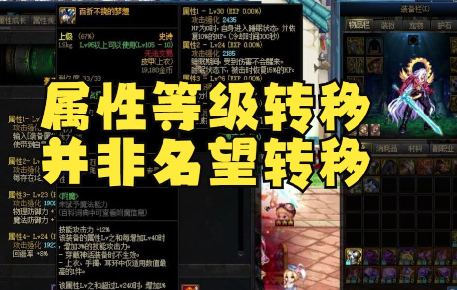 DNF 属性等级转移后 名望值不对等的原因!_网络游戏热门视频