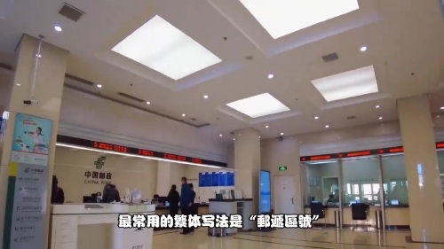 邮政编码繁体字