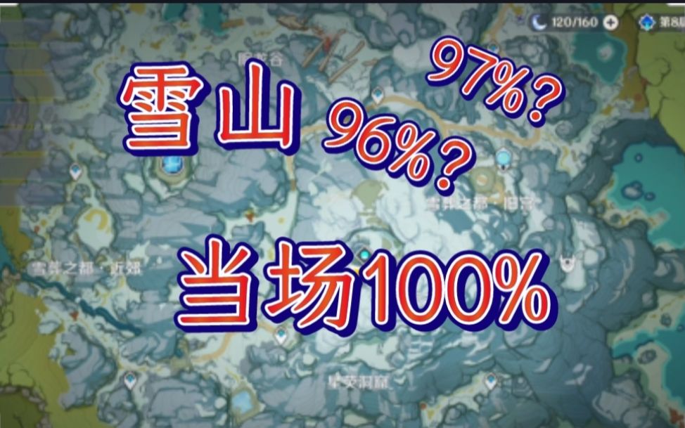 【原神】雪山探索度查漏补缺攻略