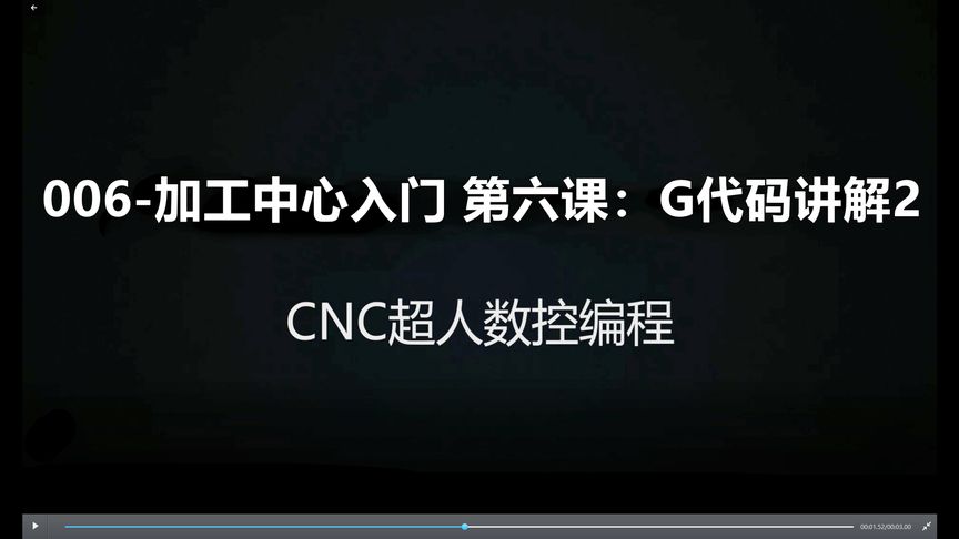 006-加工中心入门到半精通 第六课:G代码讲解2「视频版」