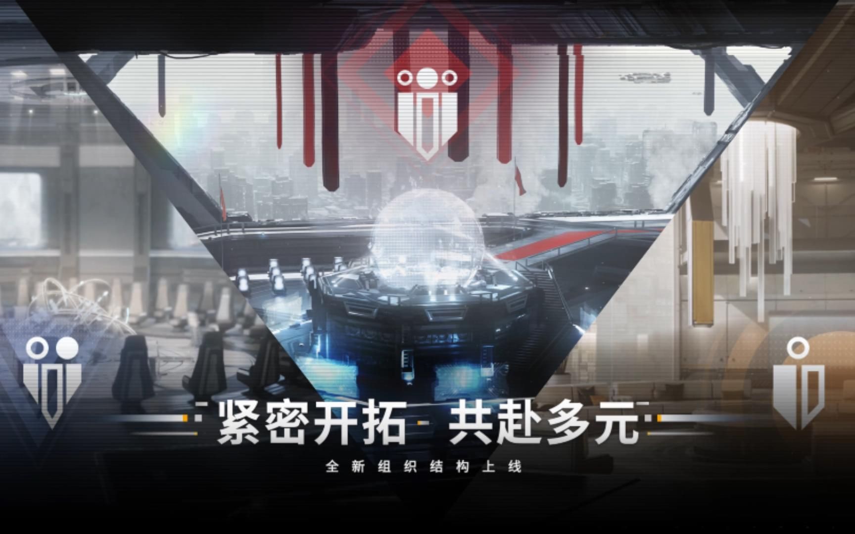 全新组织结构现已上线