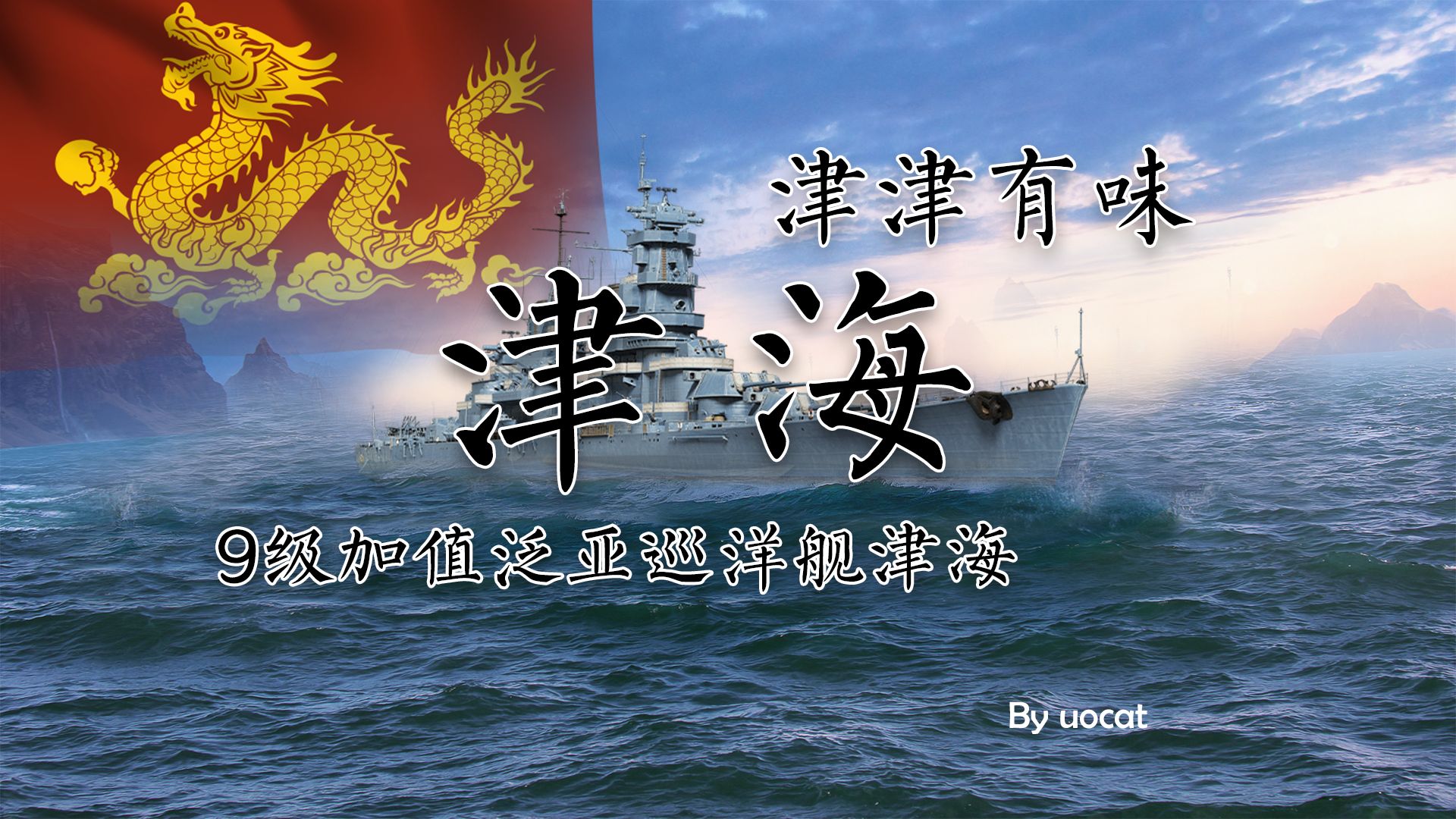 【战舰世界】C系IX级巡洋舰津海评测|猫叔Uocat_哔哩哔哩bilibili_战舰...