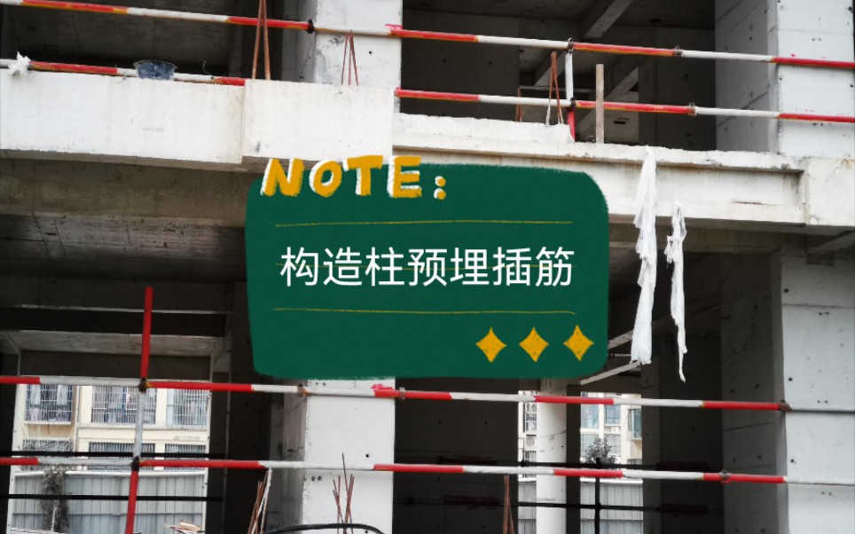 构造柱预埋插筋与二次植筋该如何选择?构造柱预埋插筋该如何施工?