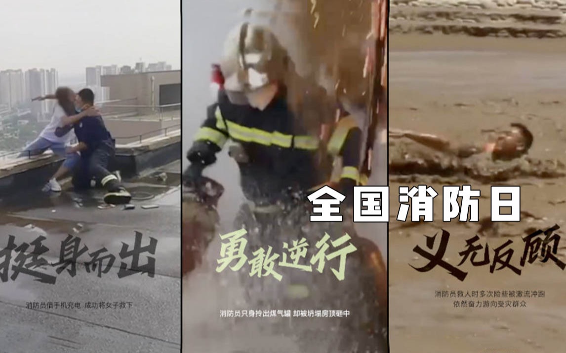 119全国消防日,致敬消防英雄