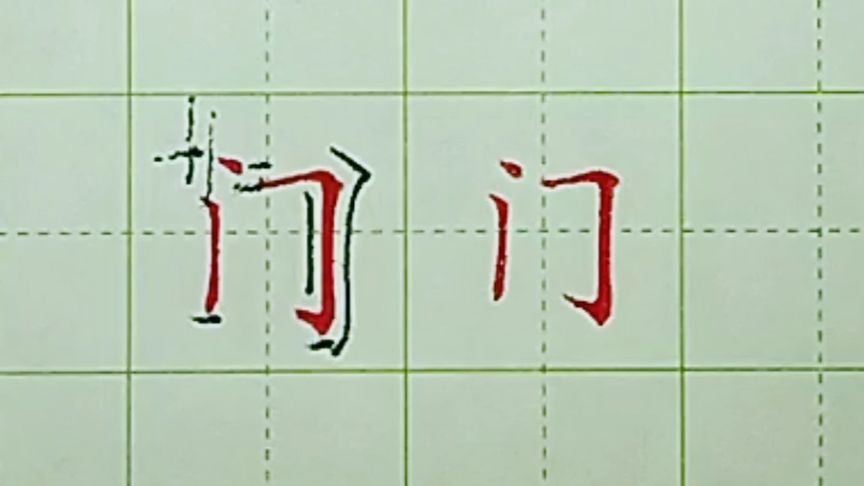 《门》字写不好看,掌握这个要领让你字好看百倍