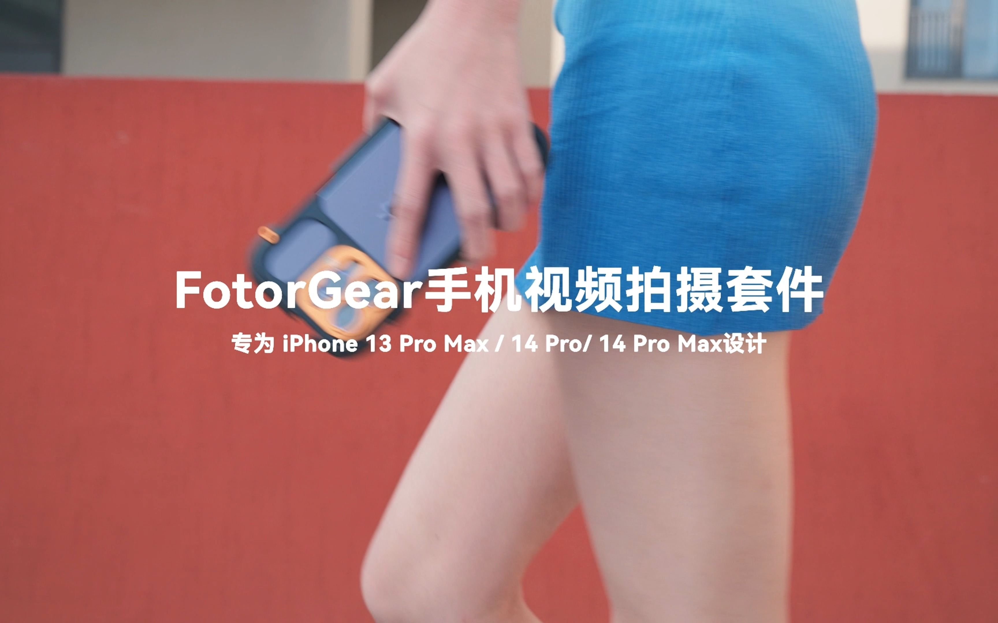 FotorGear手机视频拓展套件,释放您iPhone的无限可能