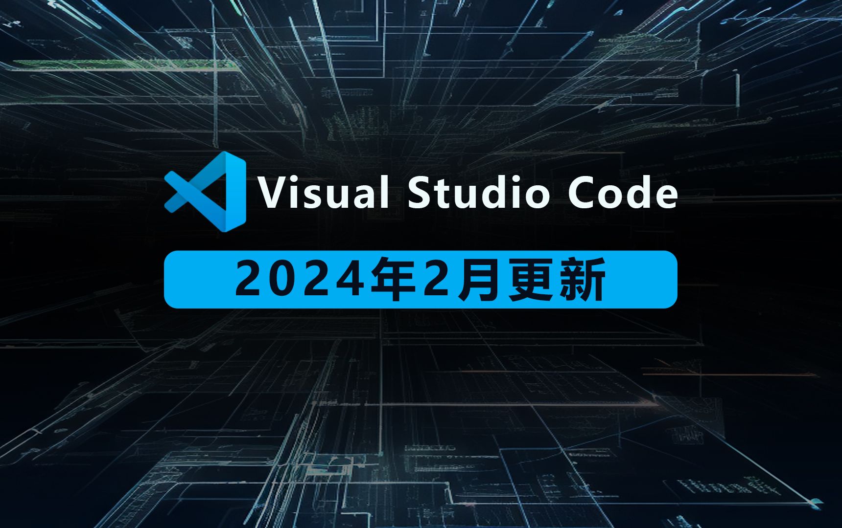 Visual Studio Code 2024年2月更新