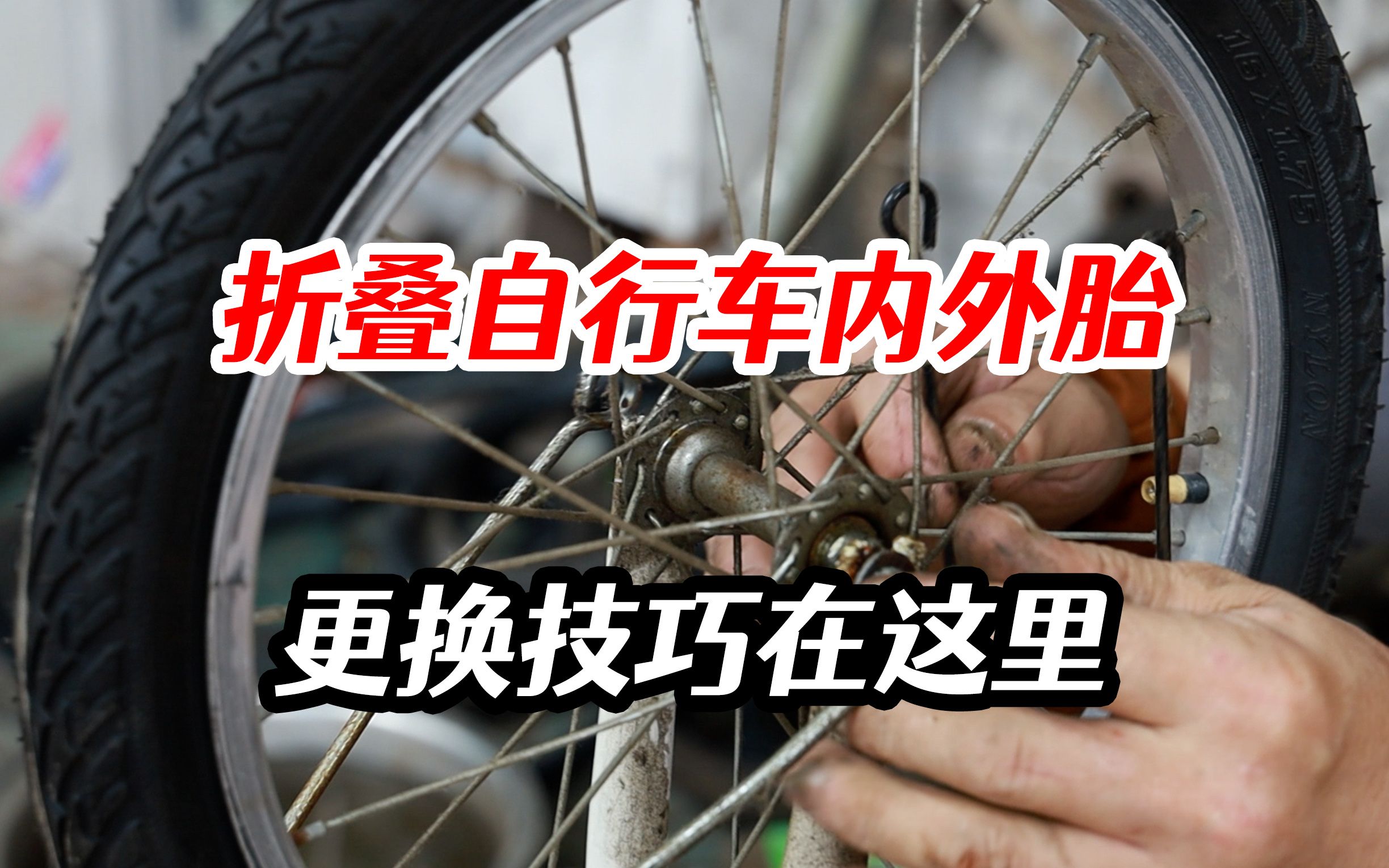 折叠自行车内外胎损坏别担心,更换一套很简单,内行师傅来教你