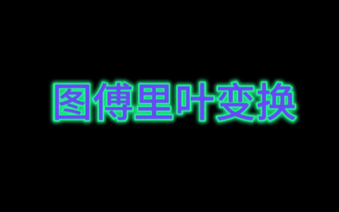 【基础知识】--图傅里叶变换(2/2)