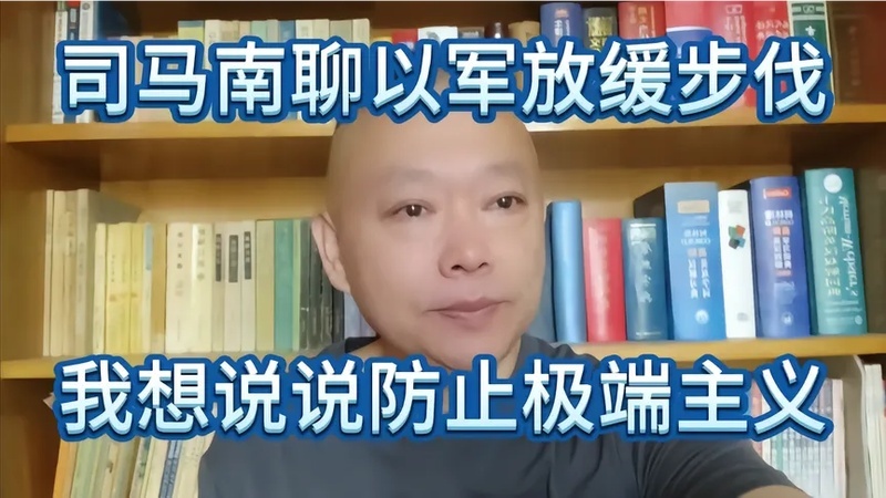 司马南聊以军放缓步伐,我想说说防止宗教极端主义