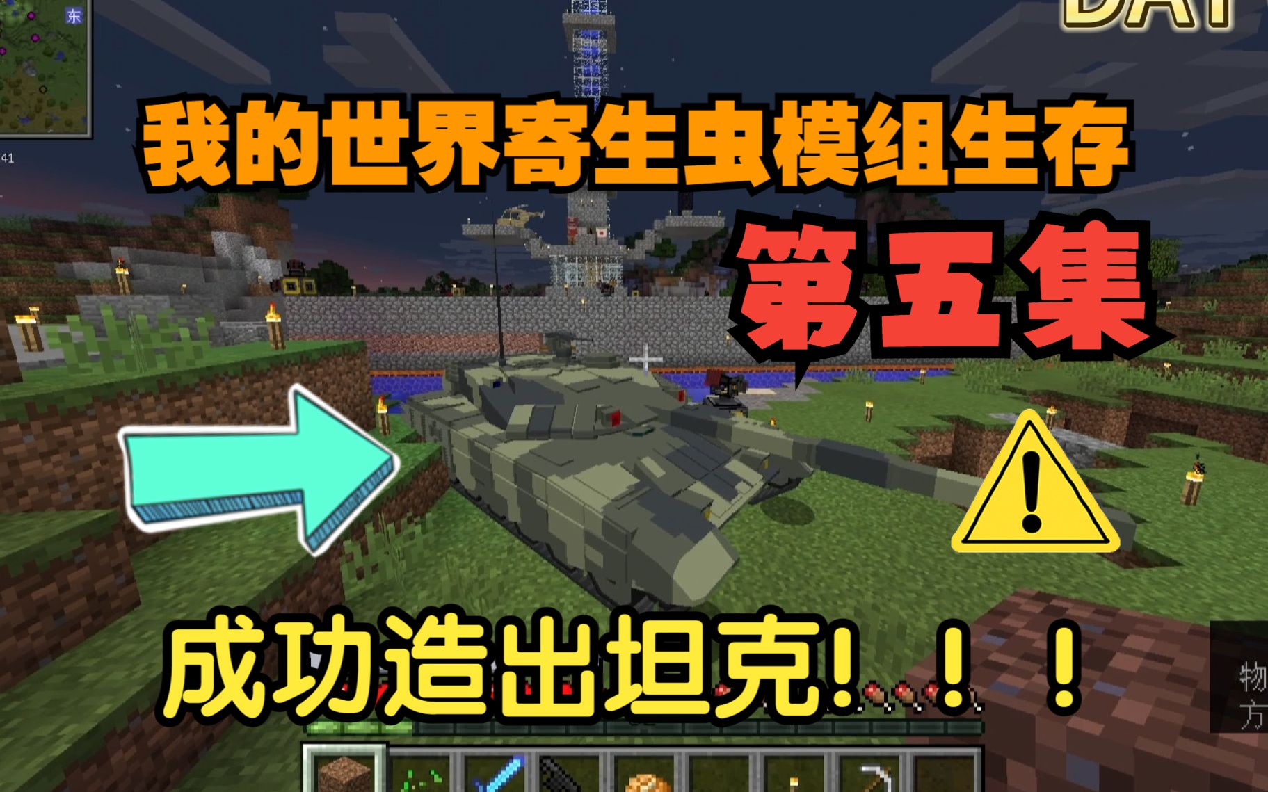...虫100天】我的世界Minecraft挑战寄生虫模组,成功造出T90坦克,二战...