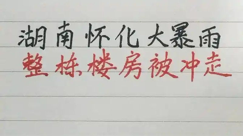 湖南怀化大暴雨,整栋楼房被冲走,大家来看一下吧!