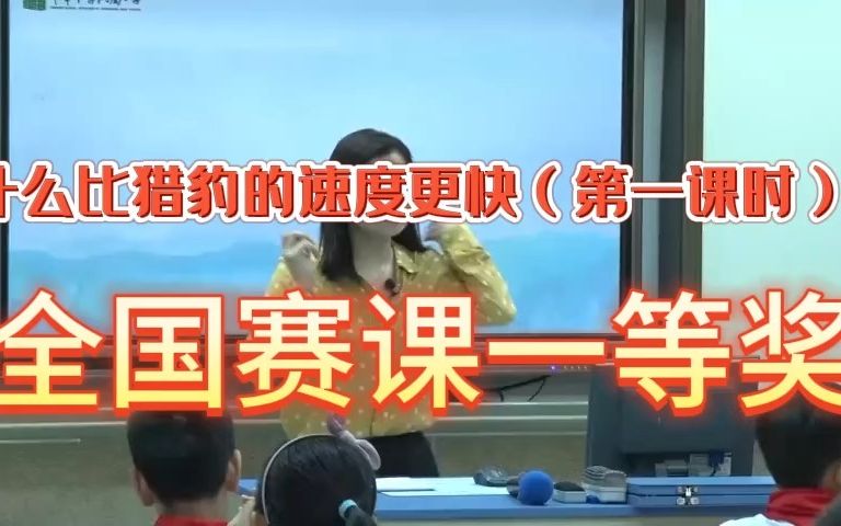 《什么比猎豹的速度更快》 公开课优质课 新课标 部编小学语文五上