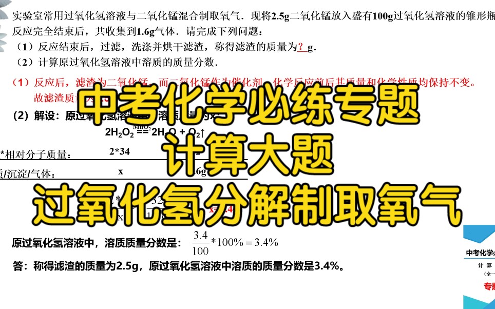 中考化学必练专题:计算大题(过氧化氢分解制取氧气)