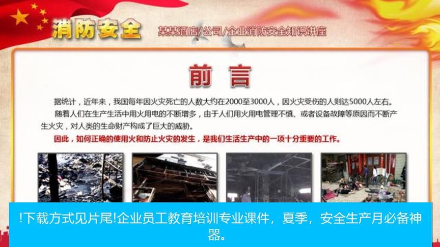 65页消防安全培训PPT,火险知识培训课程,完整框架拿来就用