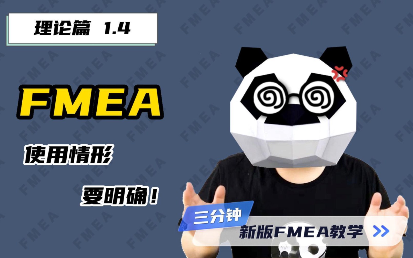 【理论篇1.4】FMEA使用情形,要明确!—新版FMEA教学