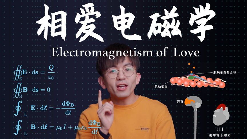 电磁力是如何给你一份美满爱情的?