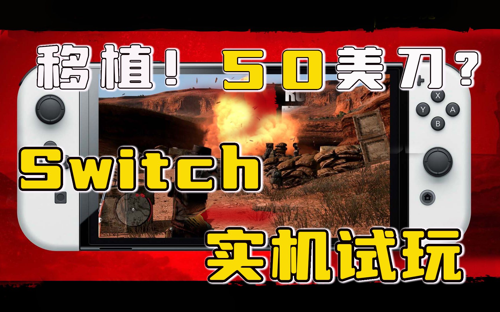 50美元值吗? 荒野大镖客移植Switch实机演示,掌机模式+主机模式 画面...